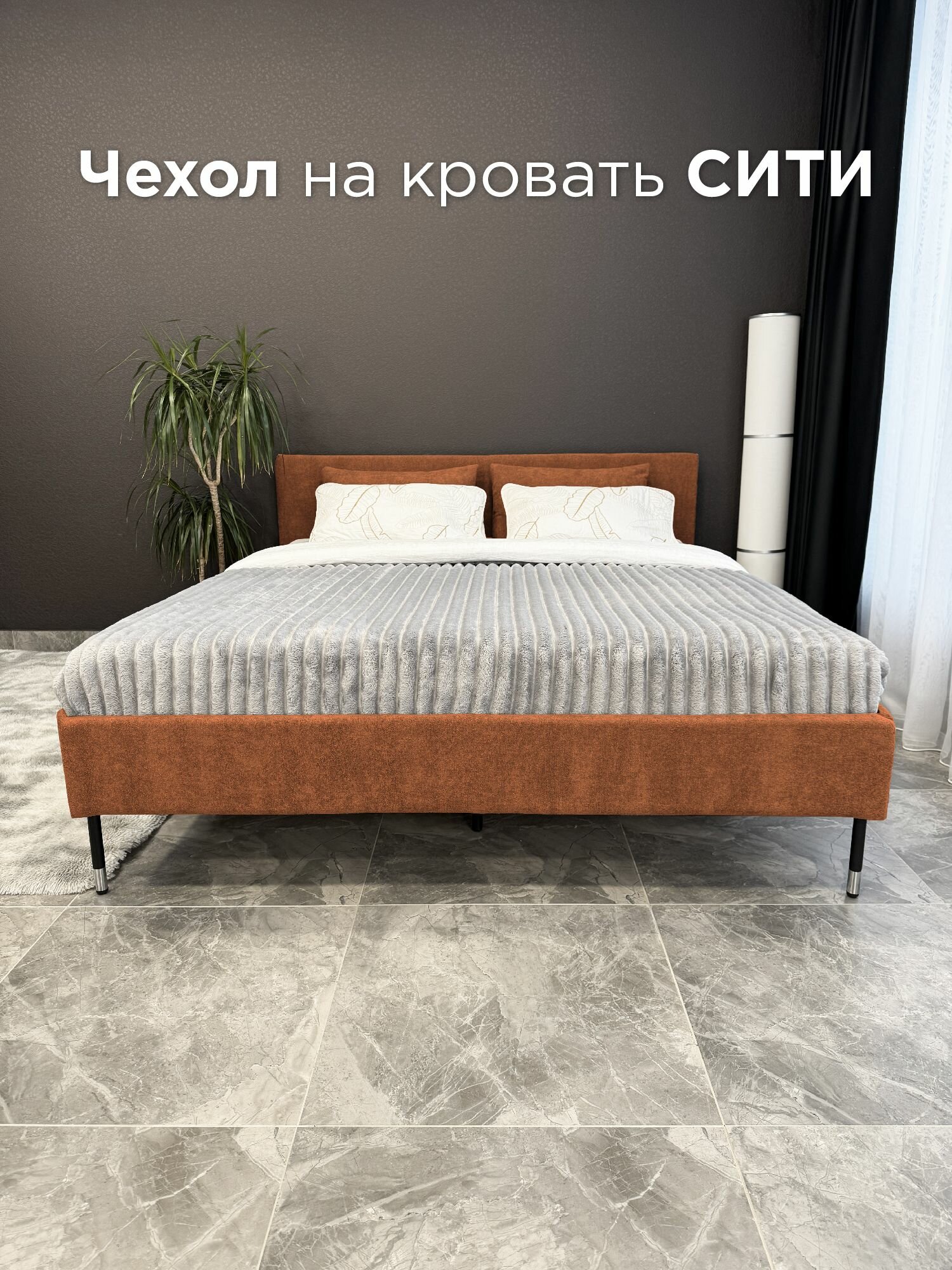 Чехол для кровати REDSOFA Сити 120х200, Ever Soft 06