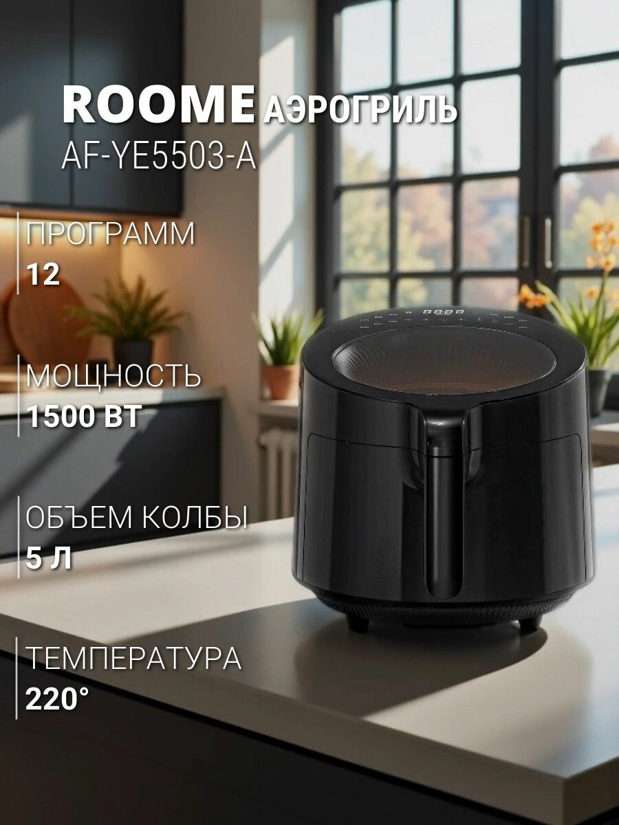Roome Аэрогриль AF-YE5503-A, 5 л, 1500 Вт, 12 программ, сенсорное управление, черный