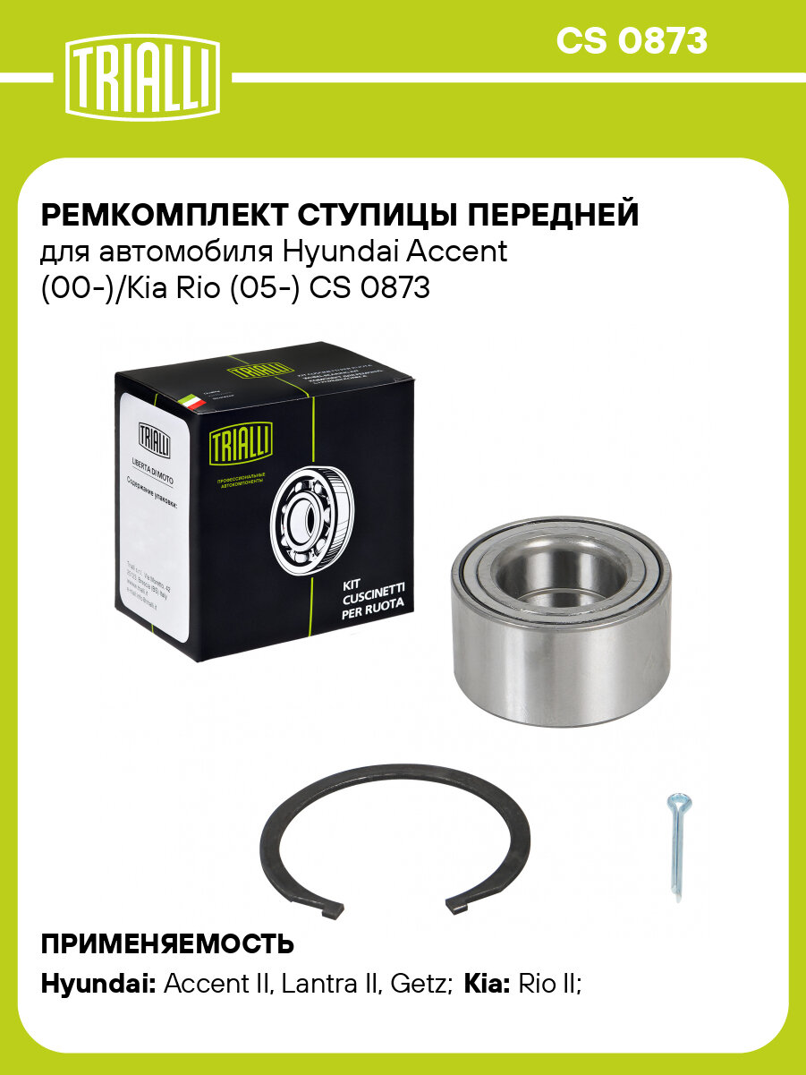 Ремкомплект ступицы передней для автомобиля Hyundai Accent (00-)/Kia Rio (05-) CS 0873 TRIALLI