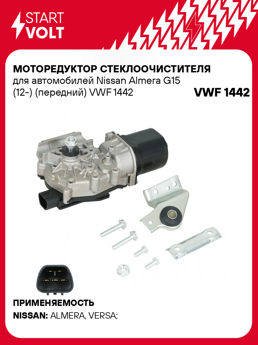 Моторедуктор стеклоочистителя для автомобилей Nissan Almera G15 (12-) (передний) VWF 1442 StartVolt