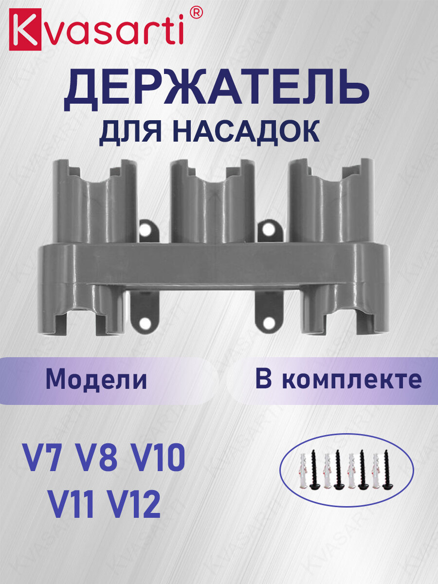 Держатель крепление для насадок V7 V8 V10 V11 V12