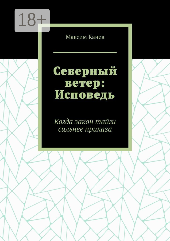 Северный ветер: Исповедь