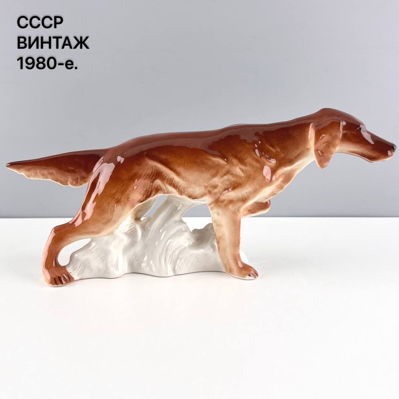 Винтажная статуэтка "Ирландский сеттер". Фарфор ЛФЗ. СССР, 1980-е.