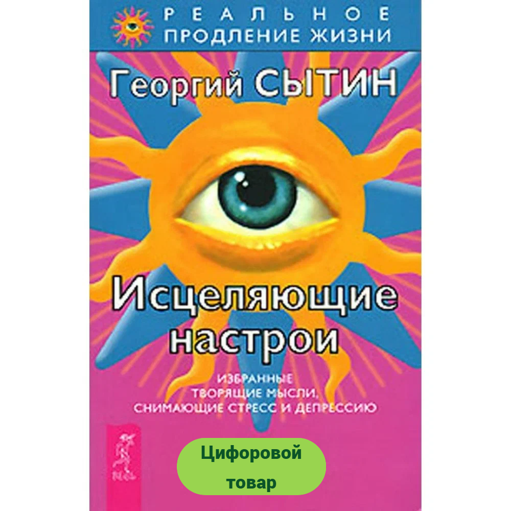 "Исцеляющие настрои от стресса и депрессии", Георгий Сытин, 2020 г, 304 стр.