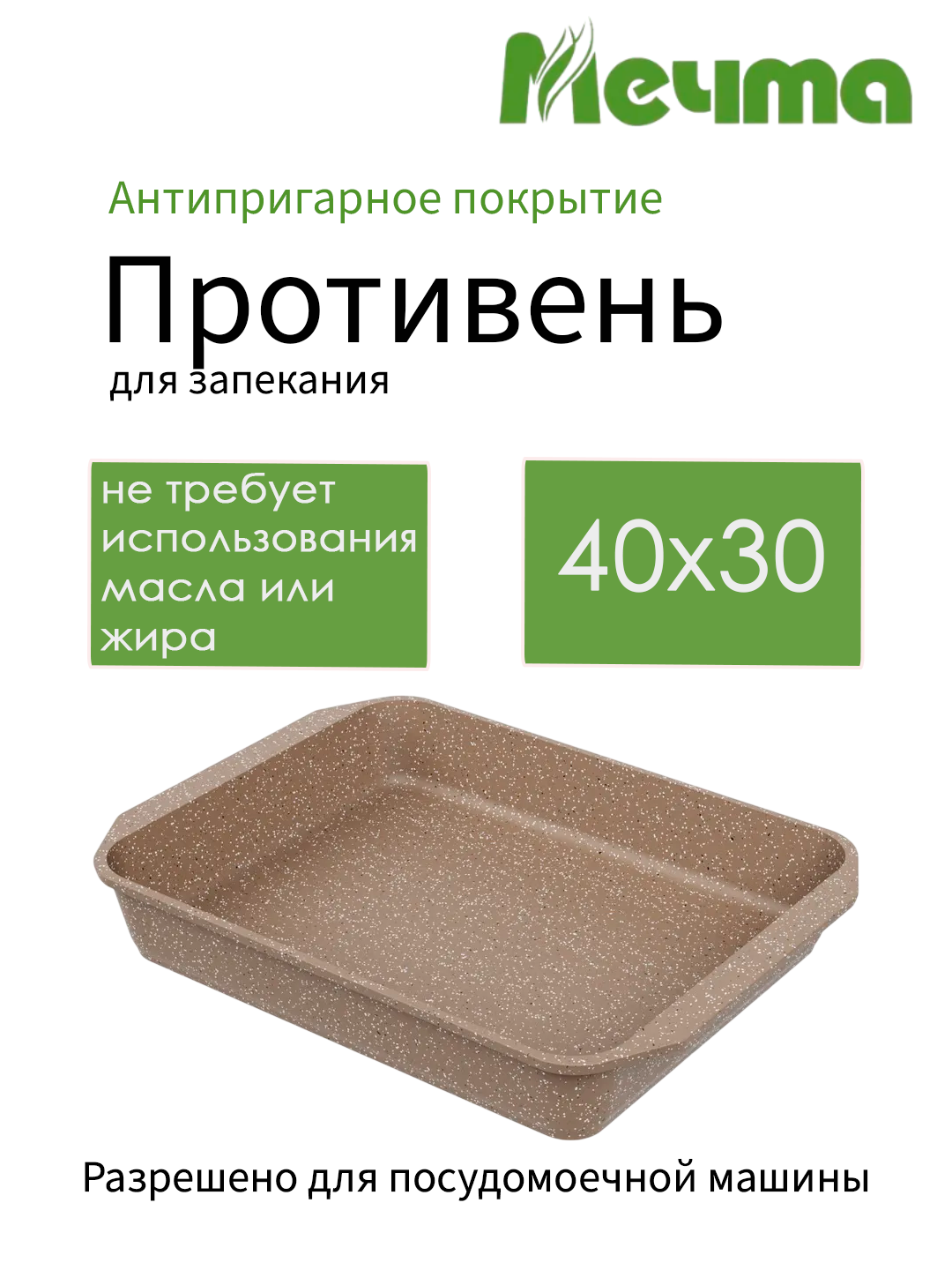 Противень для запекания Мечта Гранит Brown 95806, коричневый гранит, 40*30