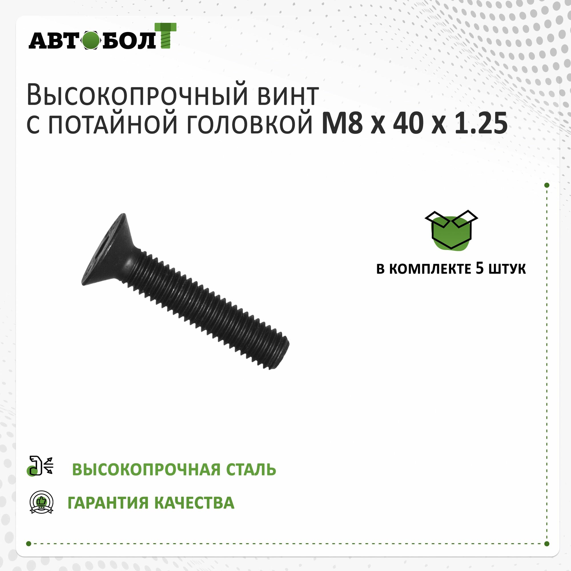 Винт М8 x 40 х 1.25 с потайной головкой под внутренний шестигранник, высокопрочный 10.9, DIN 7991, штук