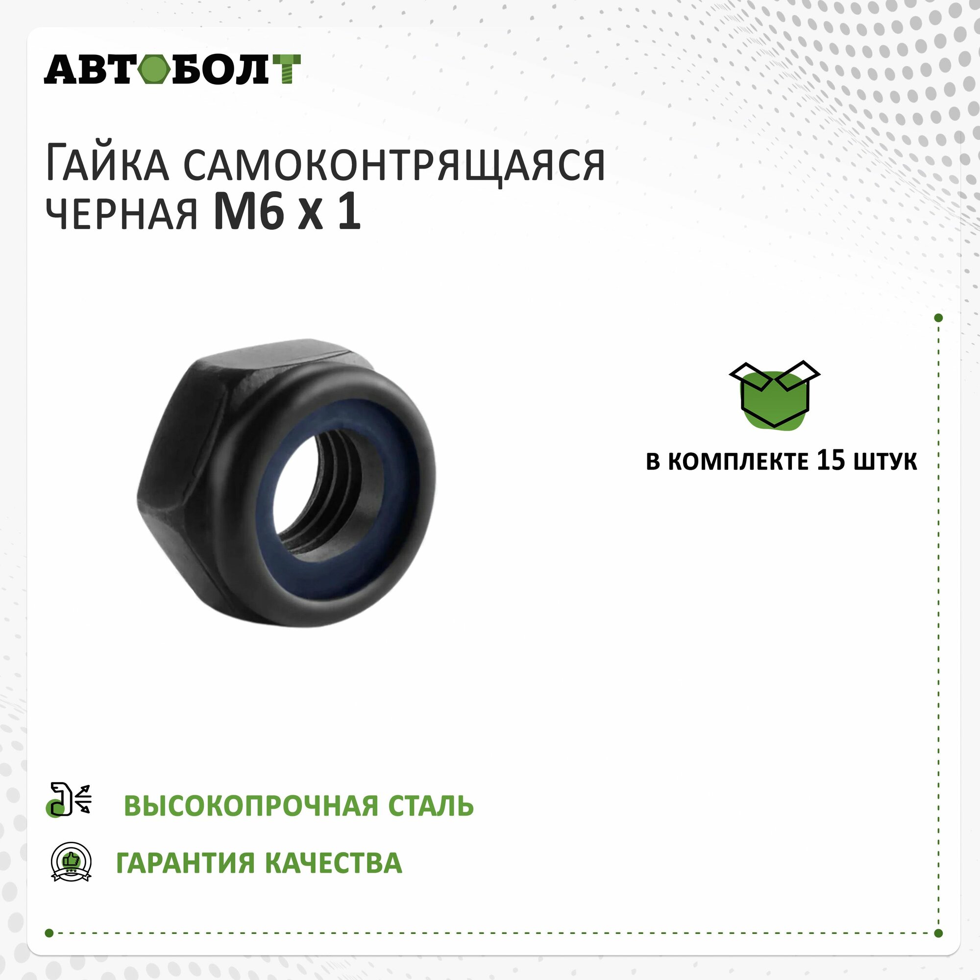 Гайка самоконтрящаяся с нейлоном М6 х 1 - черная, DIN 6926, 15 штук