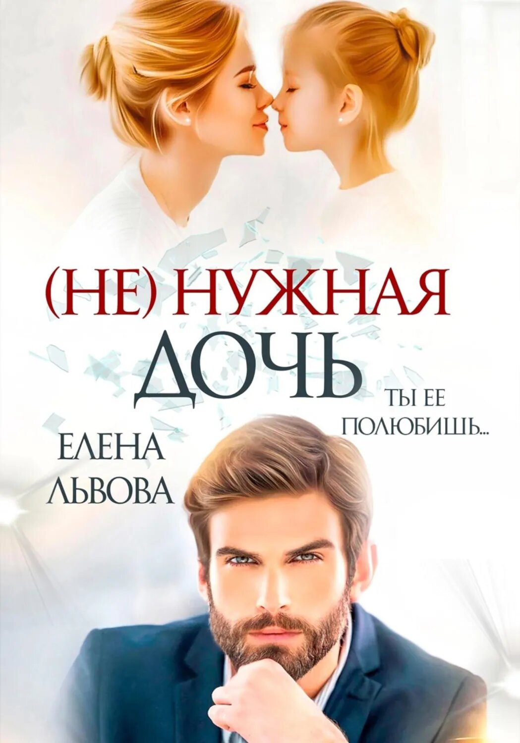 (Не) нужная дочь [Цифровая книга]