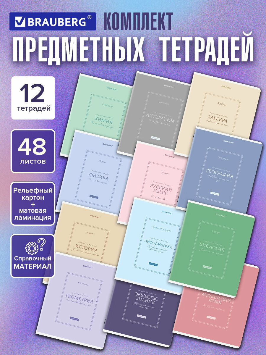 Предметные тетради 48 листов в клетку и линейку A5 набор 12 штук, матовая обложка, рельефный картон, Brauberg Classic, 405180