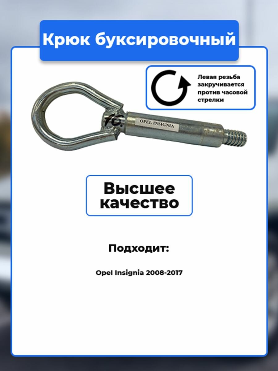 Крюк рым болт буксировочный петля, Opel Insignia 2008-2017 / Артикул kruk.16
