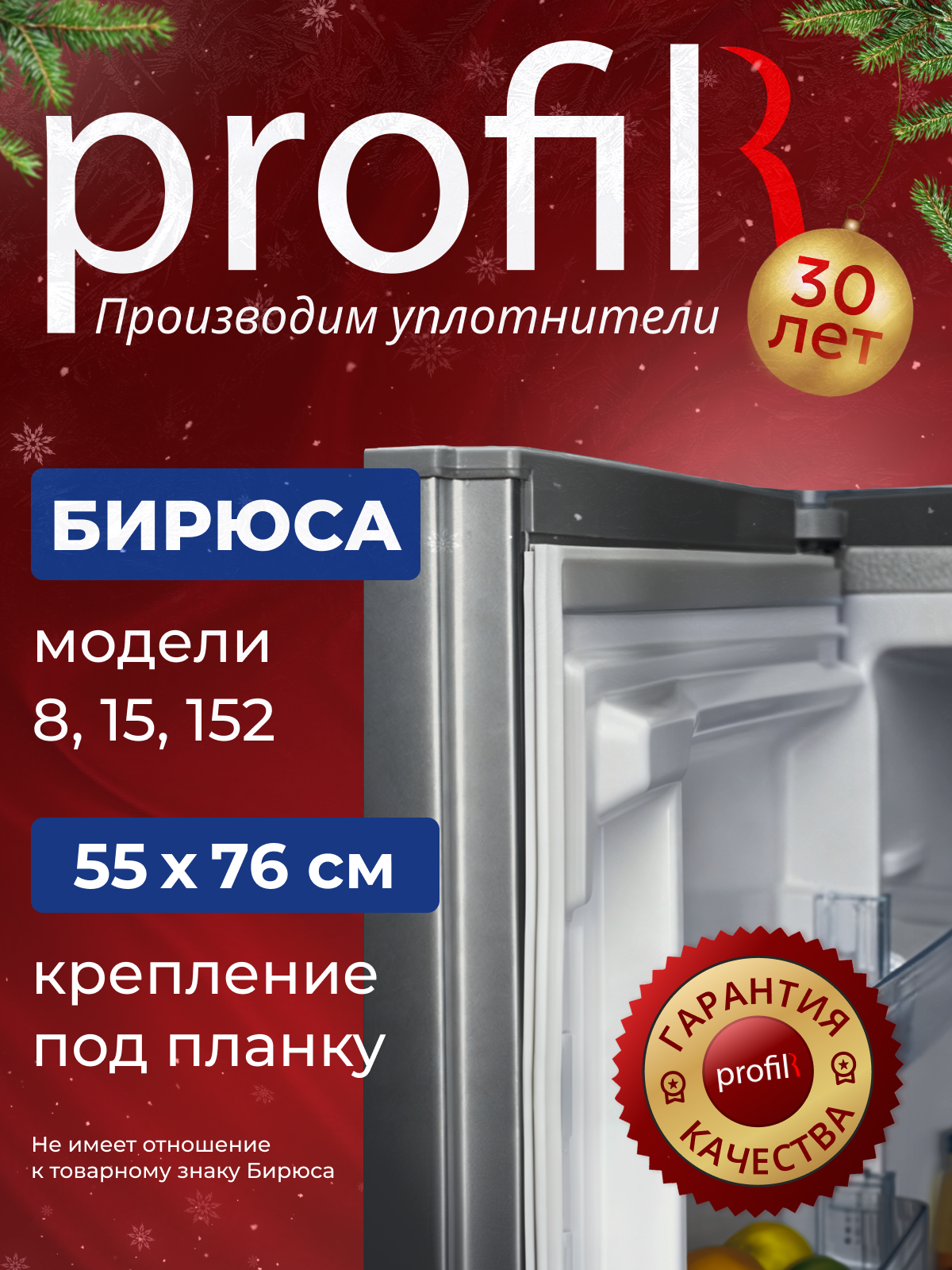 Уплотнитель (резинка) для холодильника Бирюса 55х76 см, под планку