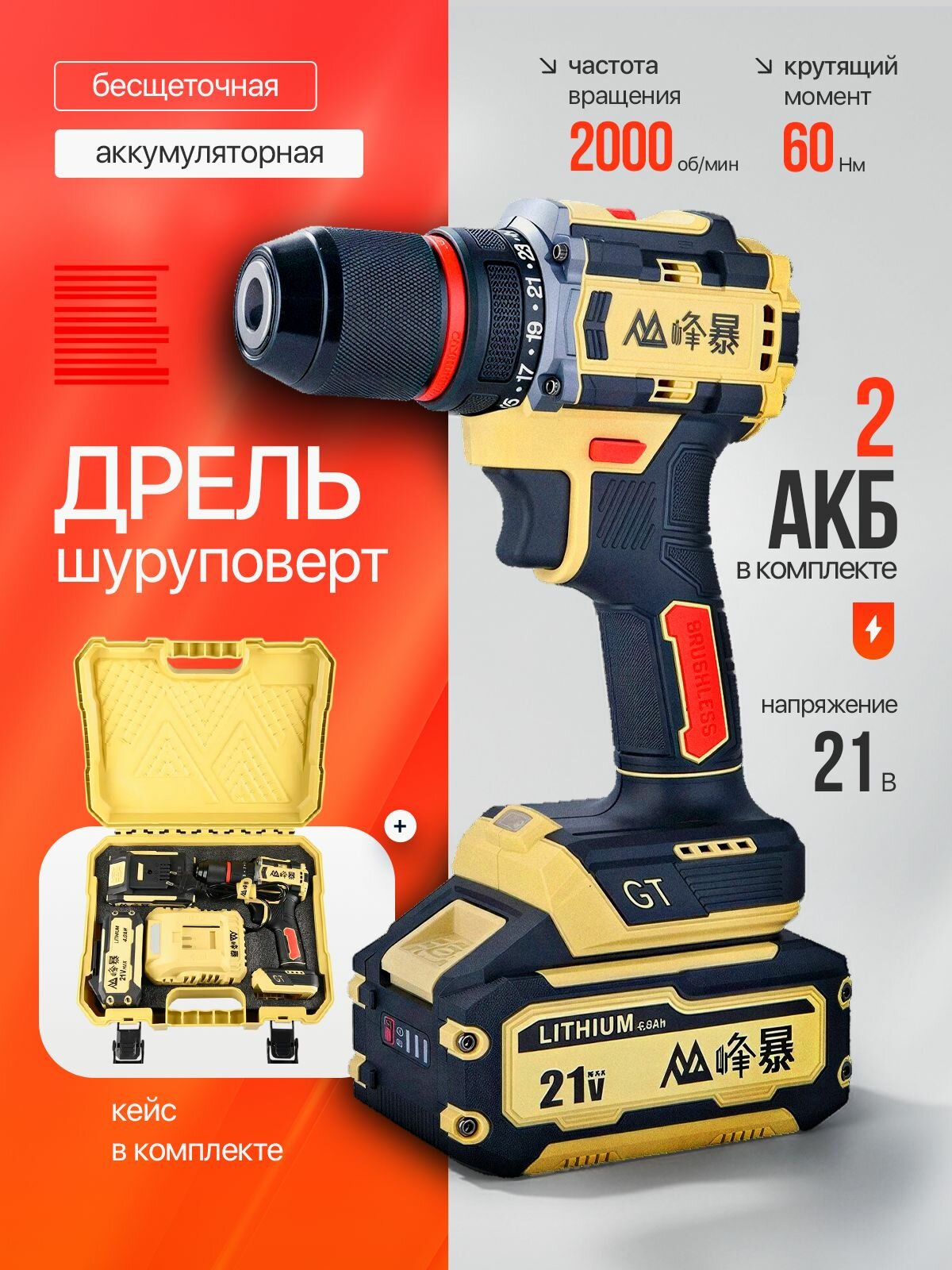 FENGBAO Дрель-шуруповерт FB-2113, бесщеточный, 21 В, 60 Нм, 2 АКБ