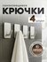 Крючок для дома