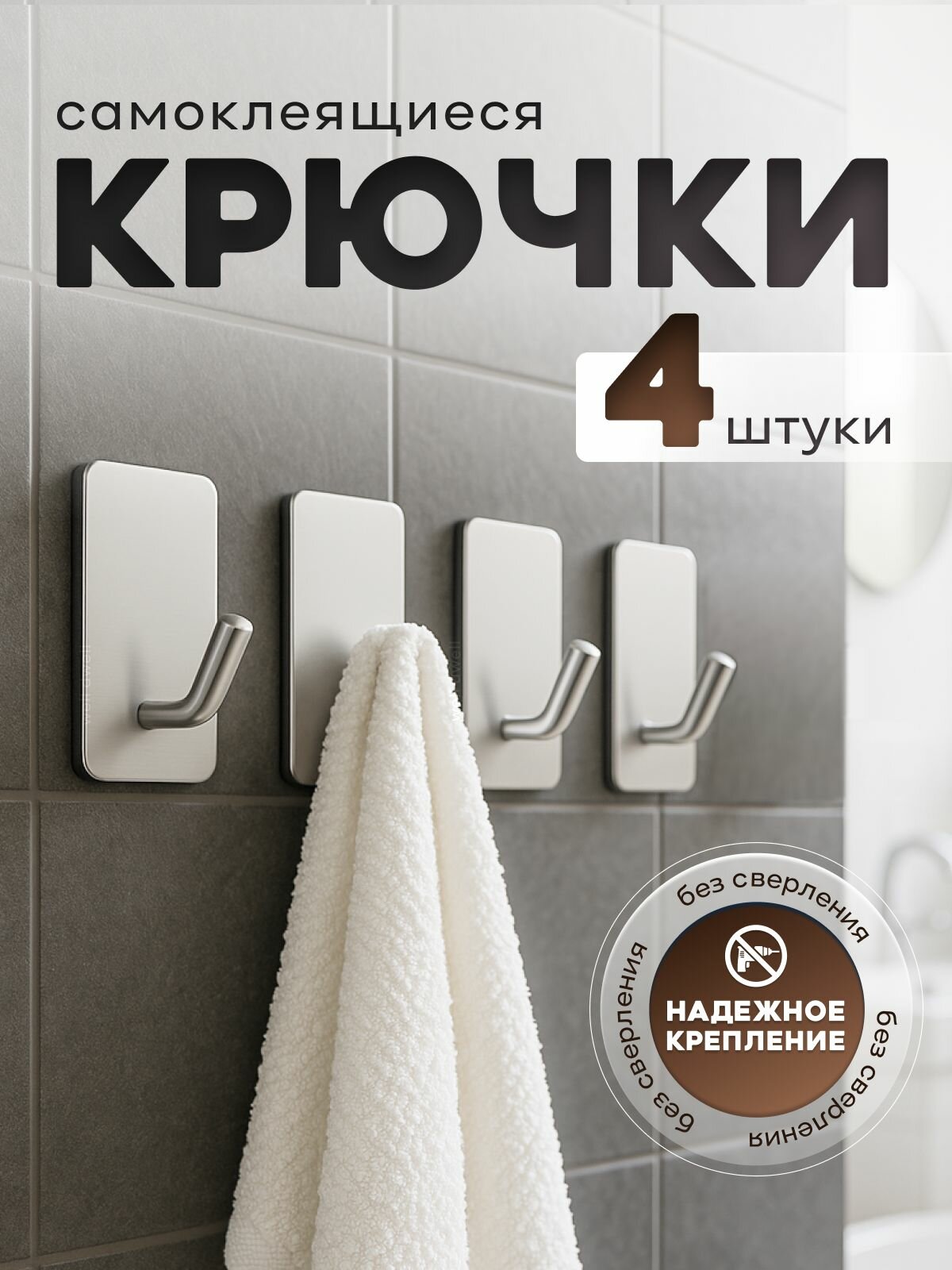 Крючки самоклеящиеся для ванной, серебряные, 4 штуки