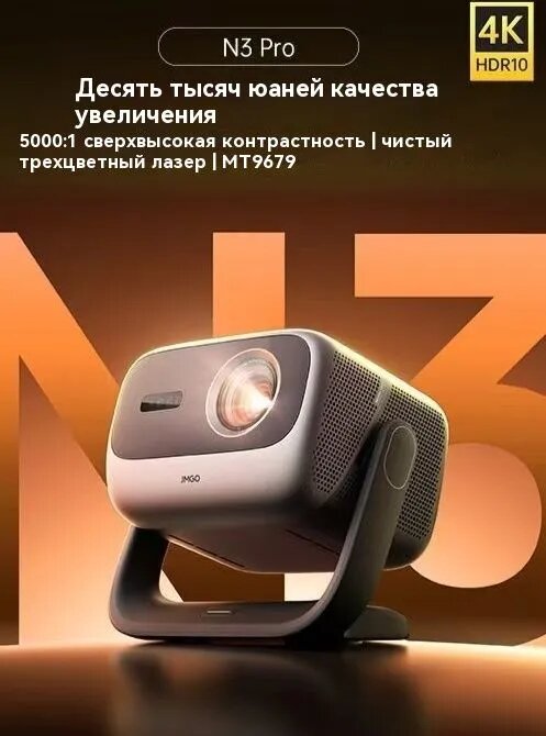 JMGO Проектор N3 Pro
