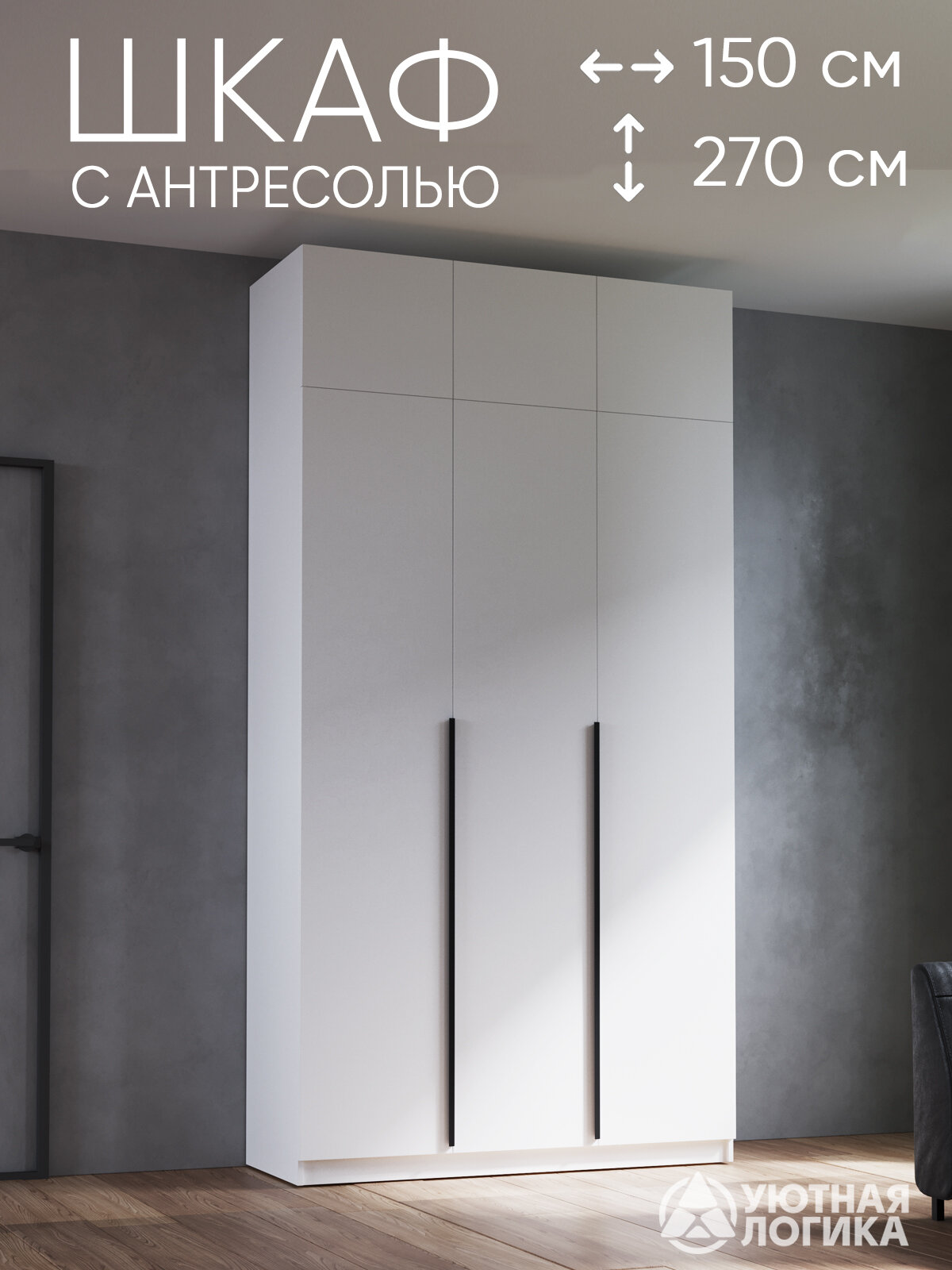 Шкаф для одежды распашной с ручками и антресолью уютная логика 150*270*50 см, Белый, с полками и штангами
