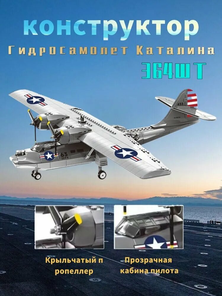 TOP TOY конструктор Гидросамолет "Каталина", размеры 592*409*139mm модель самолета С шасси и пропеллером