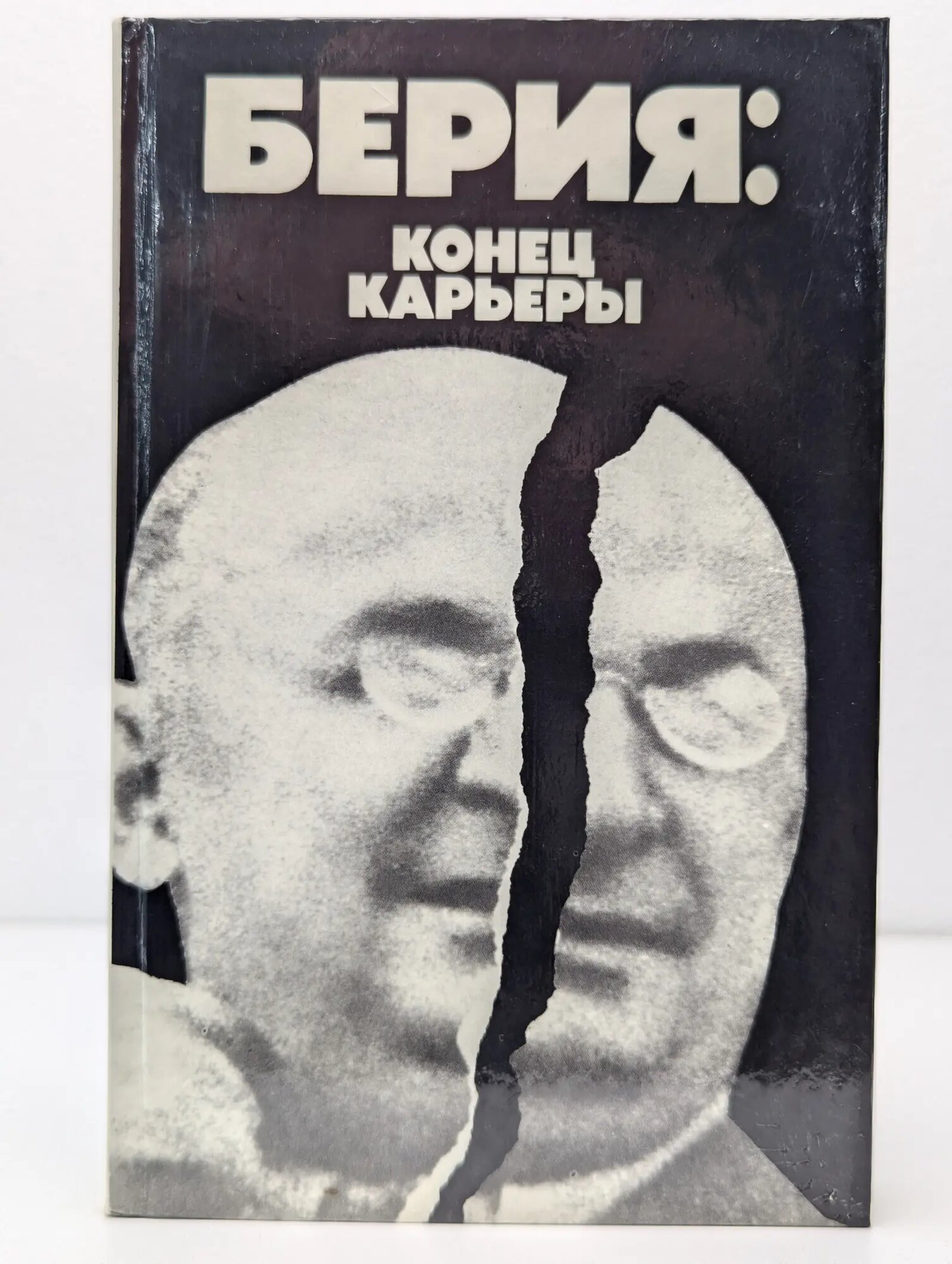 Берия. Конец карьеры Некрасов Владимир Филиппович (ред.) 1991