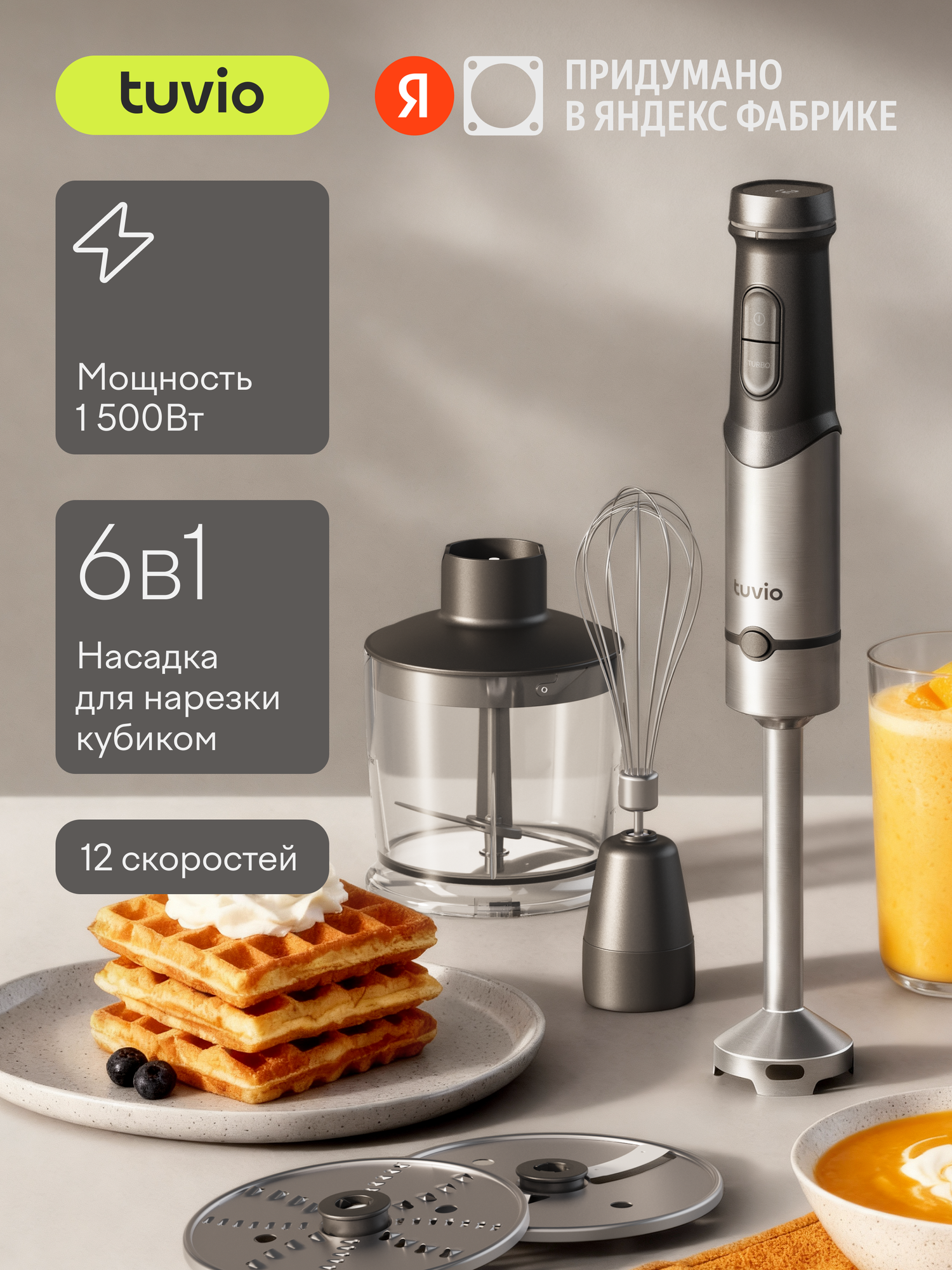 Блендер погружной Tuvio THB04MFP с кухонным комбайном, серый