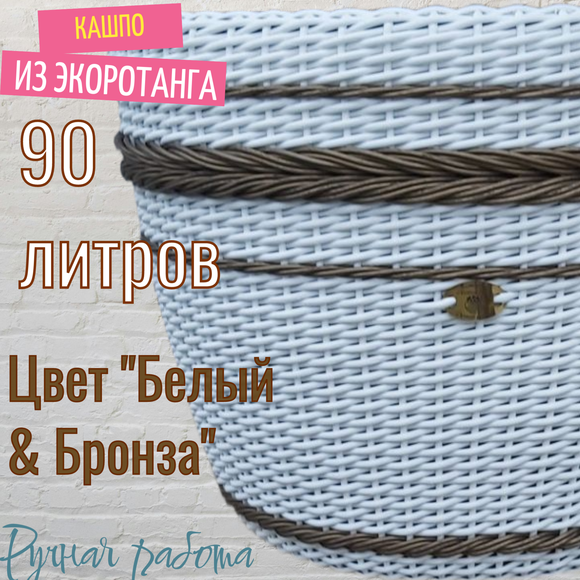 Кашпо из искусственного ротанга, 90 литров, цвет белый и бронза, большой размер