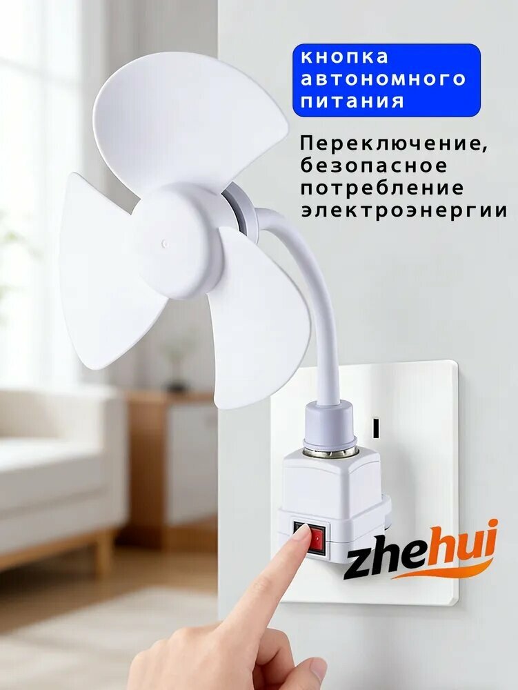Вентилятор Small fan, E27, питание от розетки, низкое энергопотребление — фото 1