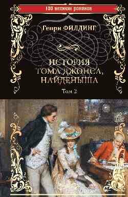 История Тома Джонса, найденыша. Том 2