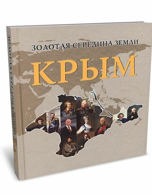 Книга "Золотая середина земли. Крым (2015)"