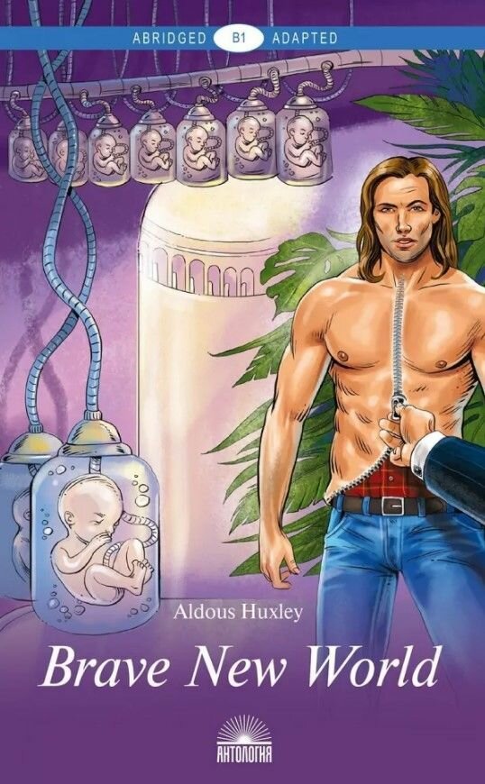 О дивный новый мир (Brave New World). Книга для чтения на английском языке. Уровень В1