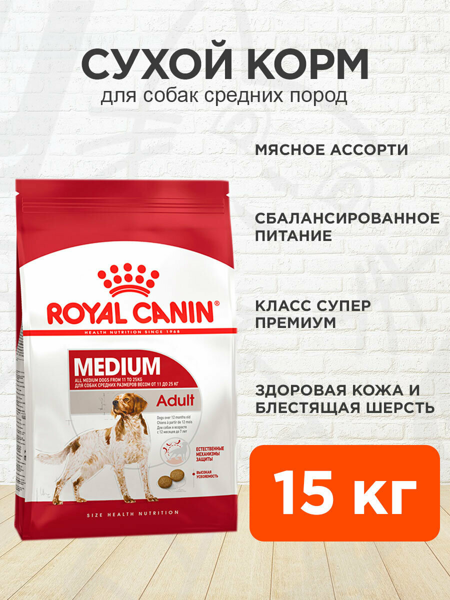 Корм сухой Royal Canin Medium Adult для взрослых собак средних пород от 12 месяцев до 7 лет, 15 кг