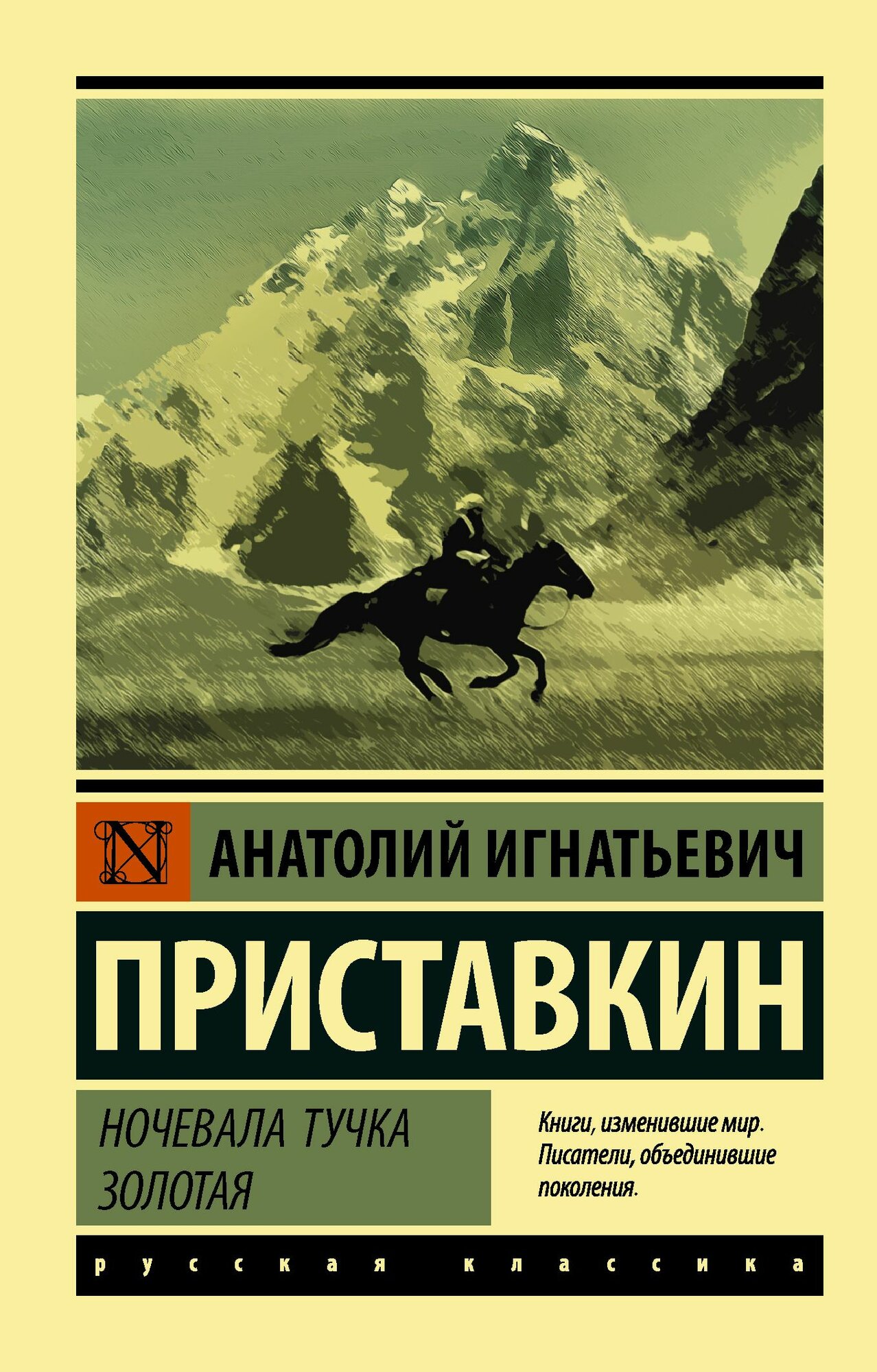 Книга "Приставкин А. И. Ночевала тучка золотая (126621)"