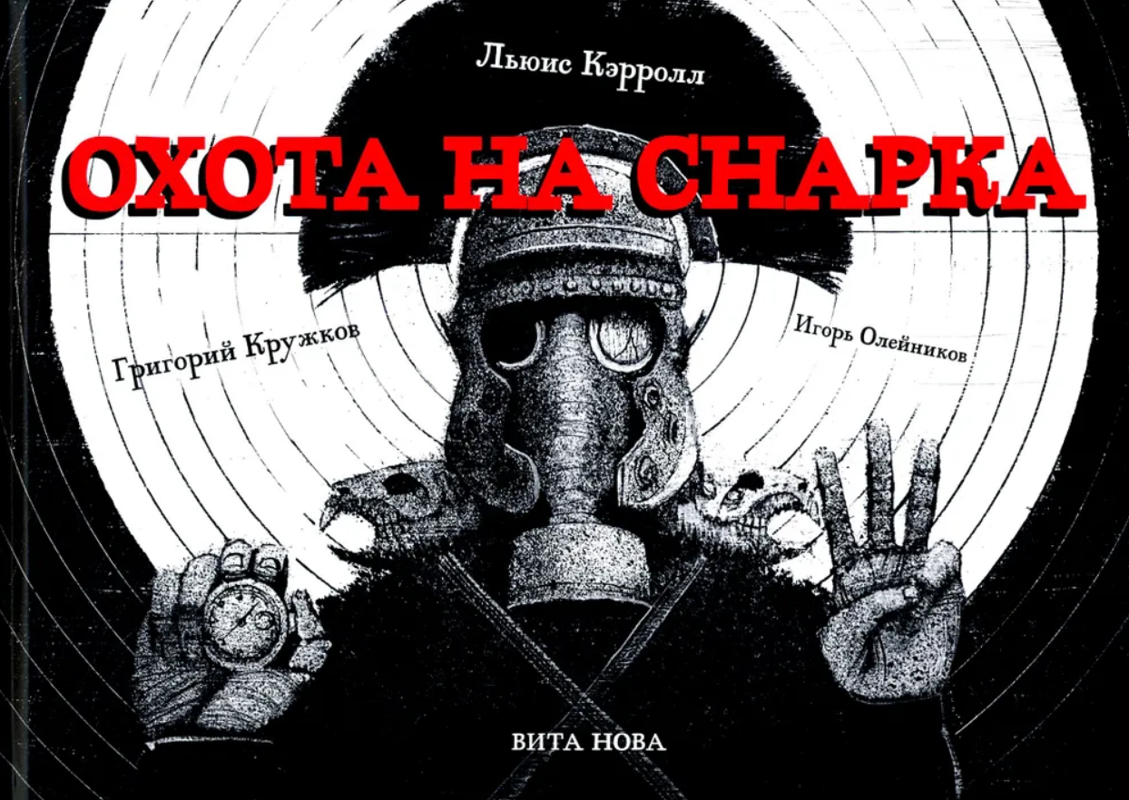 Охота на снарка: Поэма