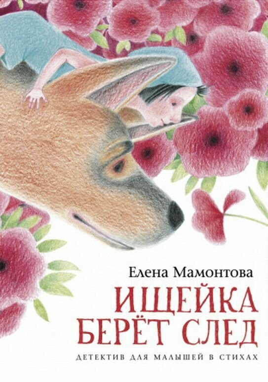 Книга "Ищейка берёт след"