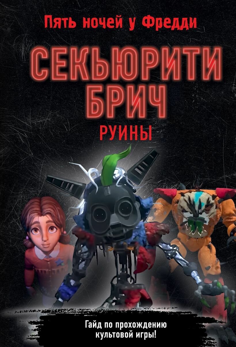 Книга "Секьюрити Брич. Руины"