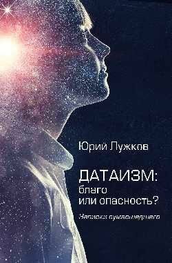 Датаизм: благо или опасность? Записки сумашедшего (12+)