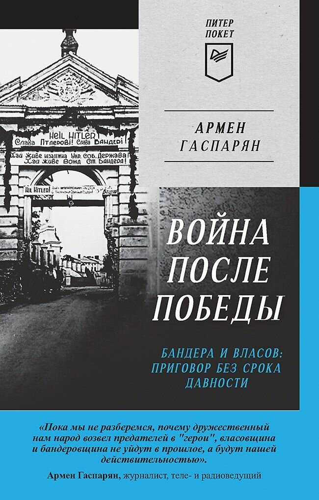 Книга "Война после Победы. Бандера и Власов: приговор без срока давности. Питер покет"