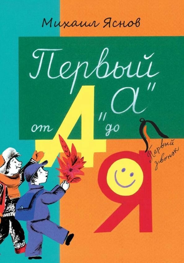 Книга "Первый "А" от А до Я"