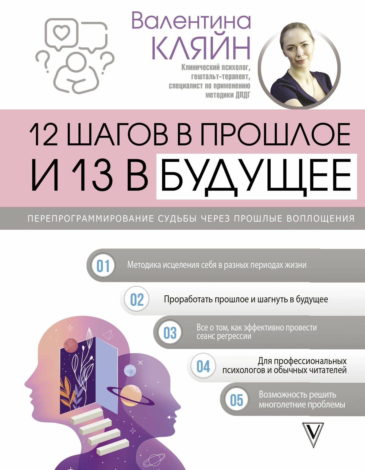 Книга "12 шагов в прошлое и 13 в будущее. Перепрограммирование судьбы через прошлые воплощения"