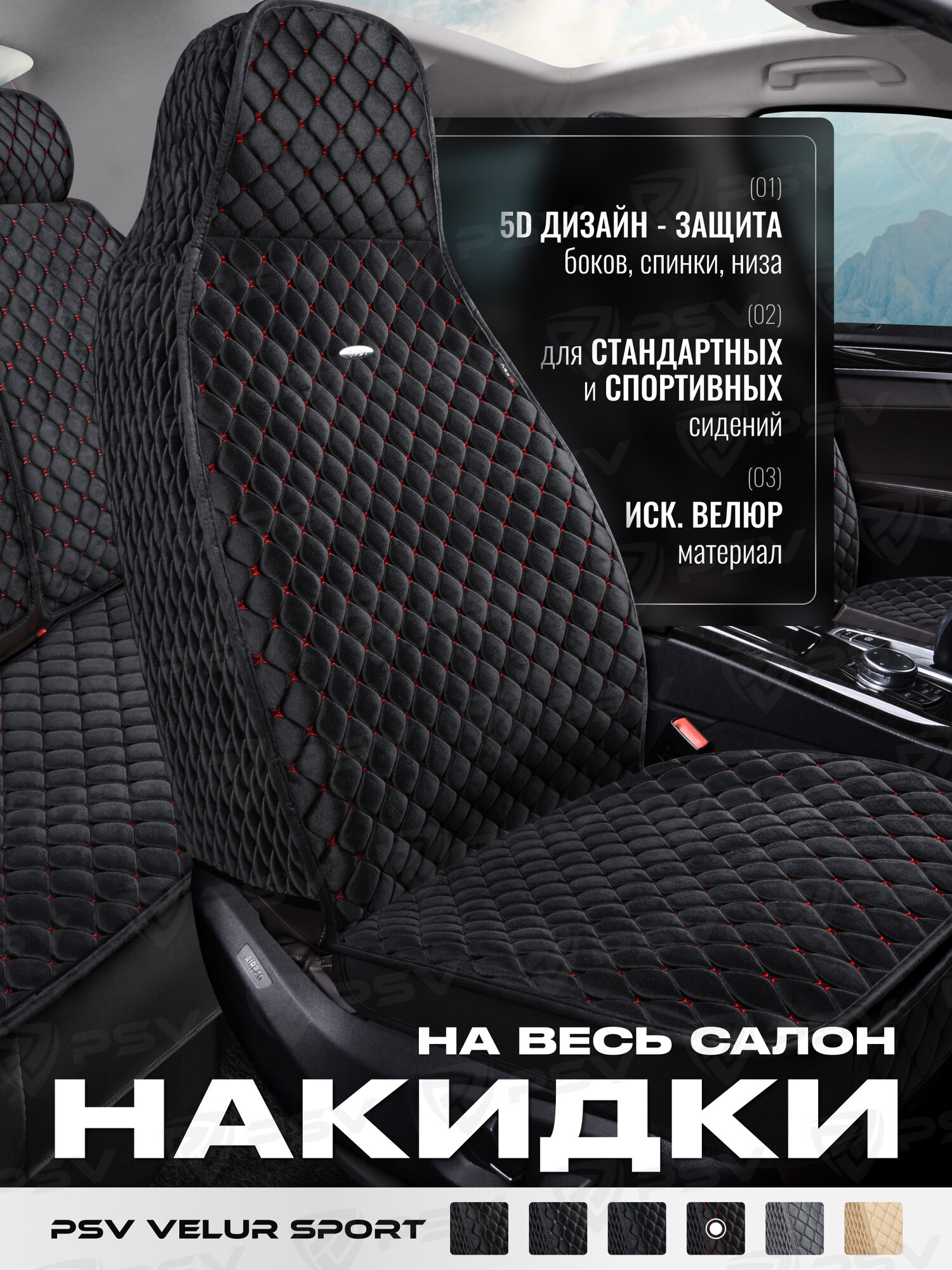 Накидки чехлы на сиденья в машину автомобильные универсальные для спортивных сидений 5D PSV Velur Sport (Черный/Отстрочка Красная), комплект на весь салон, велюр