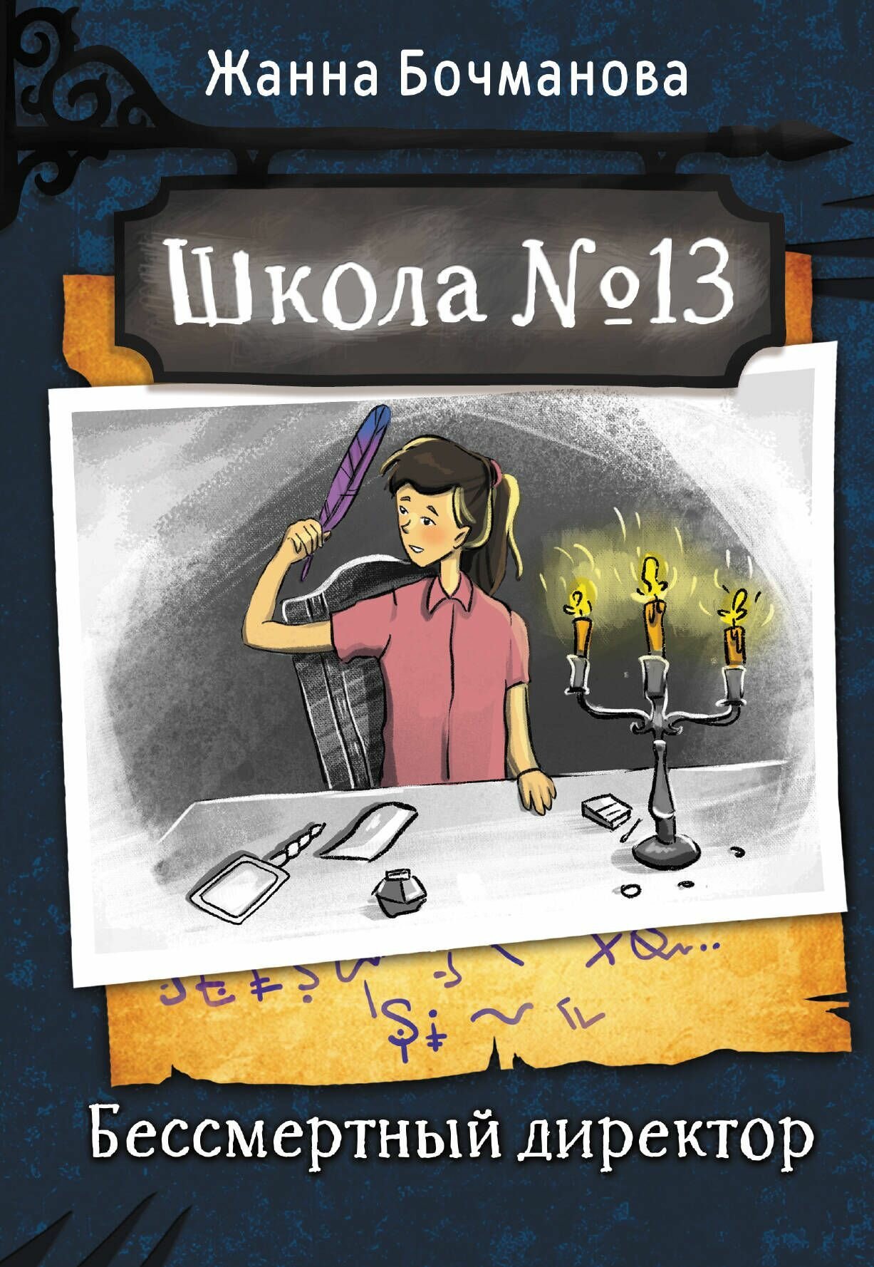 Книга "Школа №13. Бессмертный директор"