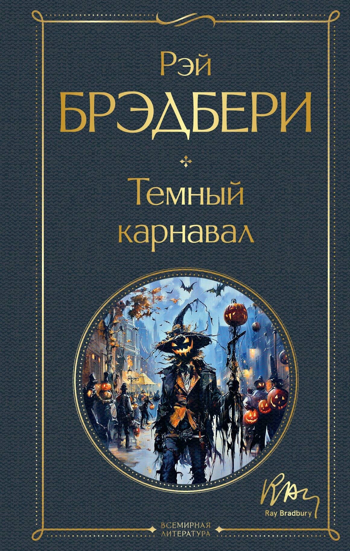 Книга "Темный карнавал"
