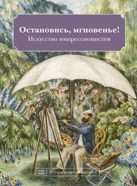 Книга "Остановись мгновенье! Искусство импрессионистов"