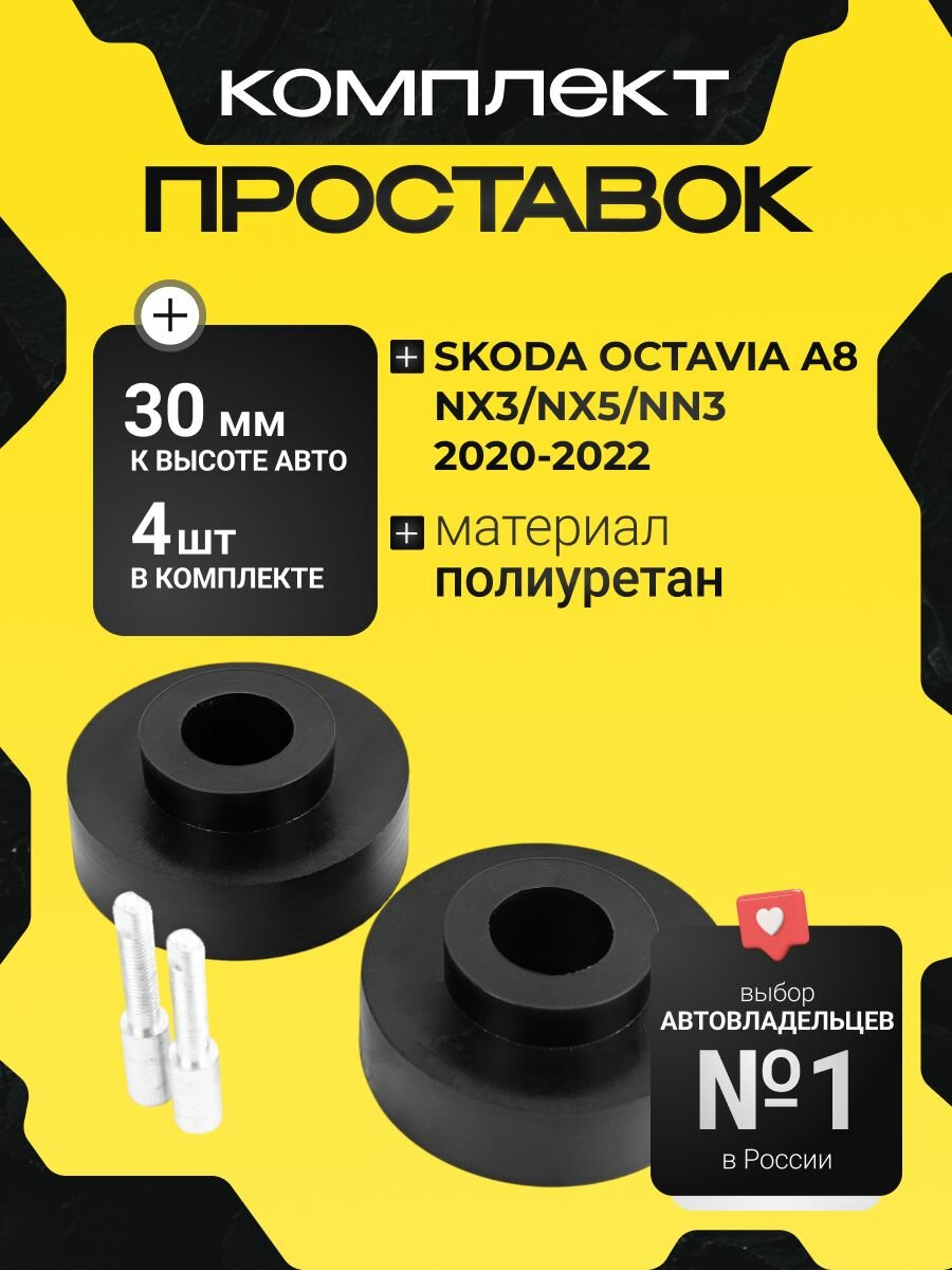 Проставки задних пружин +удлинители Skoda Octavia A8 NX3/NX5/NN3,2020-2022 полиуретан 30мм для увеличения клиренса 2шт. Clearance plus