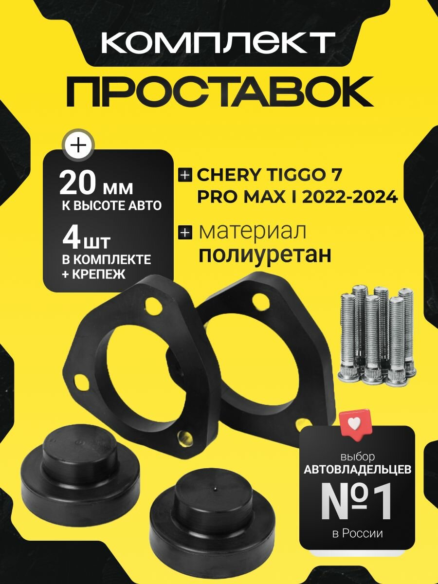 Комплект проставок 20 мм, 4 шт, Chery Tiggo 7 Pro Max I (2022-2024), для увеличения клиренса Clearance plus из полиуретана