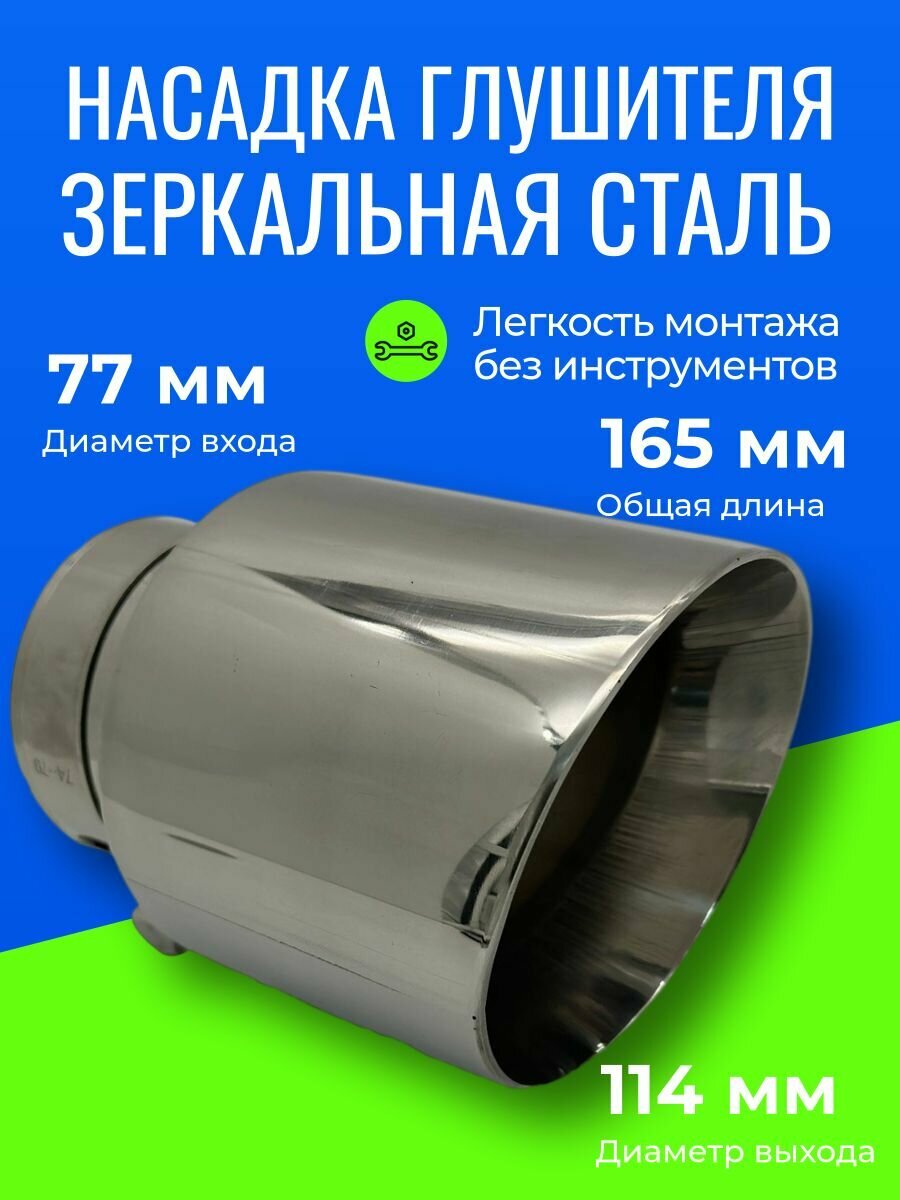Насадка глушителя зеркальная 77*114