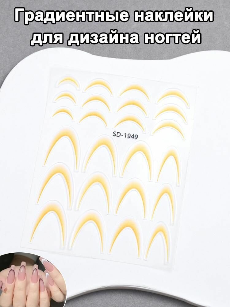 Наклейки для ногтей слайдеры френч градиент с разводами