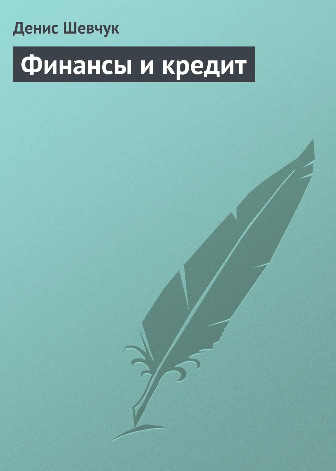 Финансы и кредит [Цифровая книга]