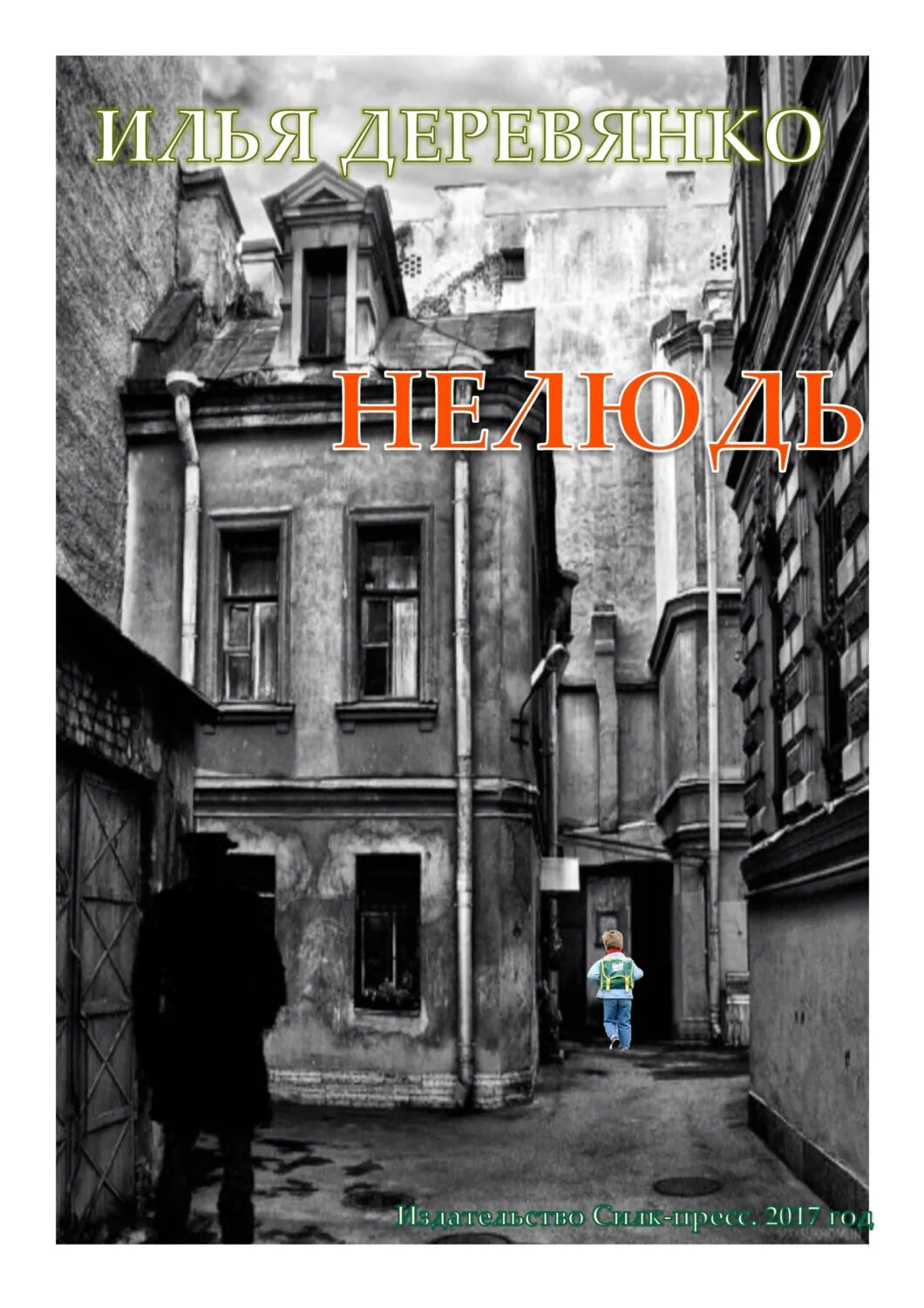 Нелюдь [Цифровая книга]
