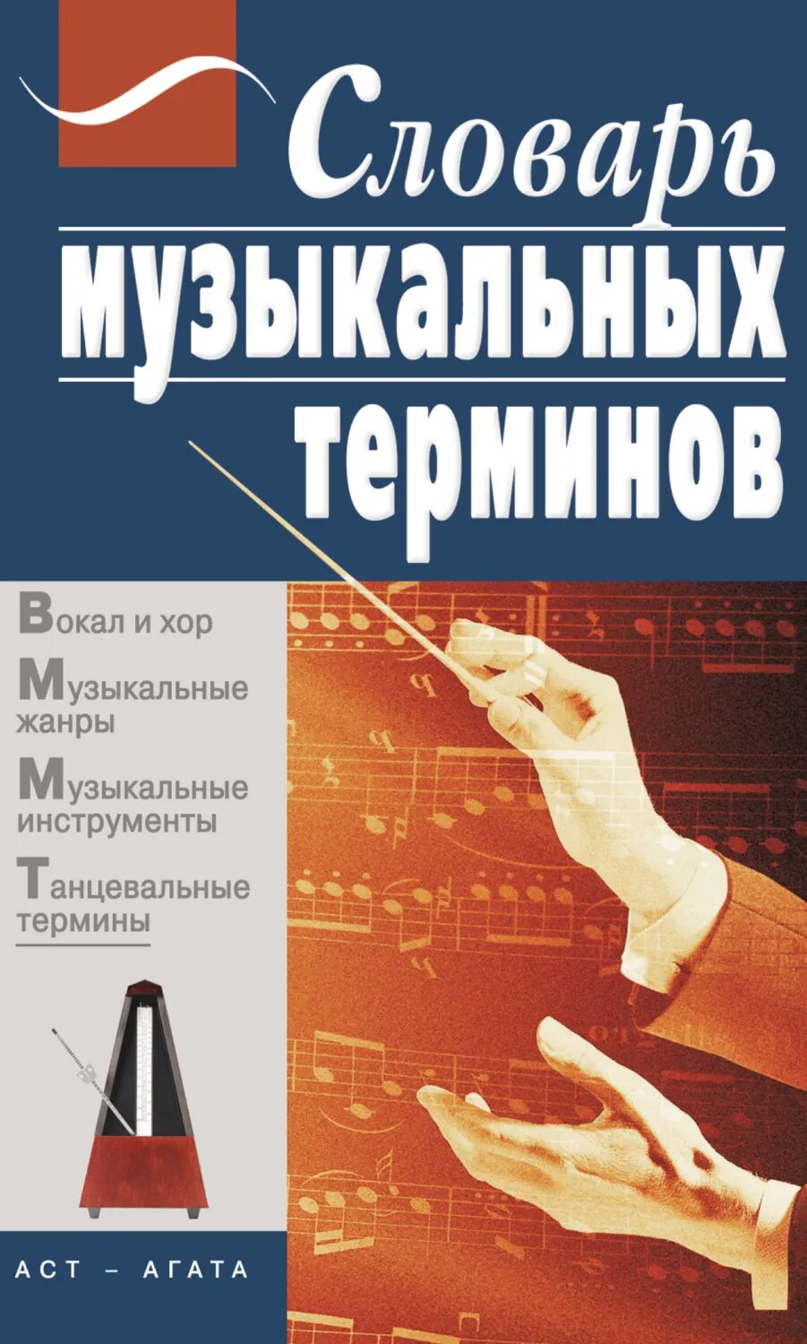 Словарь музыкальных терминов [Цифровая книга]