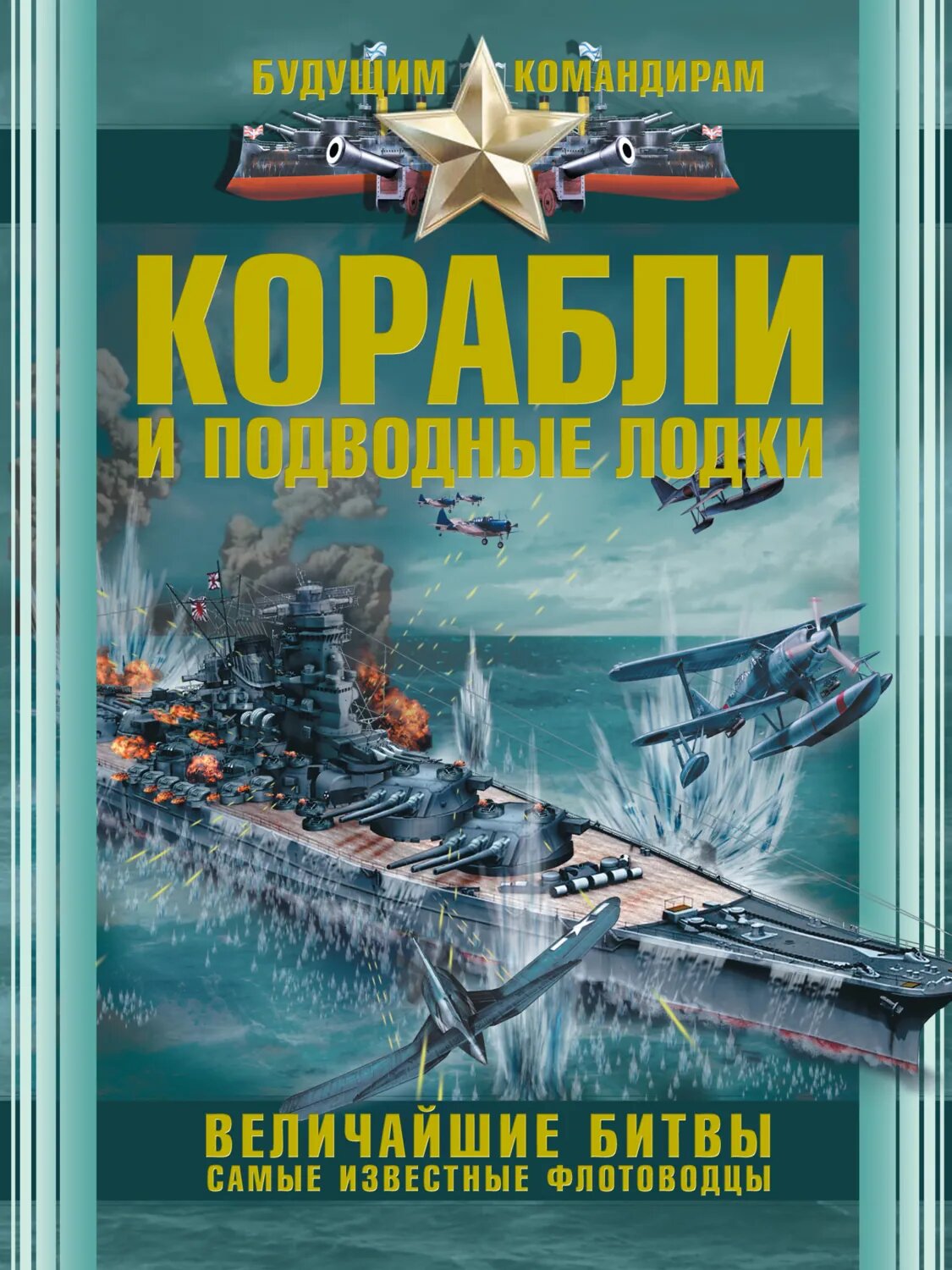Корабли и подводные лодки. Величайшие битвы. Самые известные флотоводцы [Цифровая книга]
