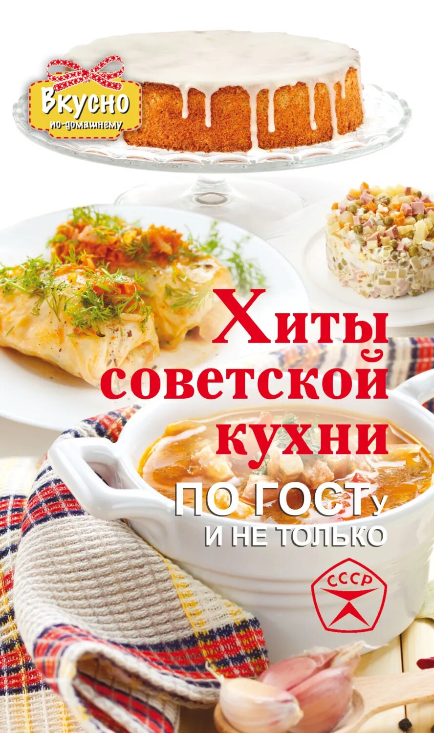 Хиты советской кухни. По госту и не только [Цифровая книга]